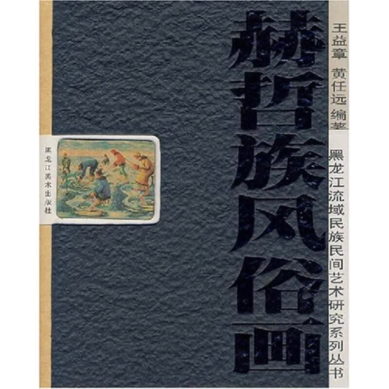 赫哲族风俗画