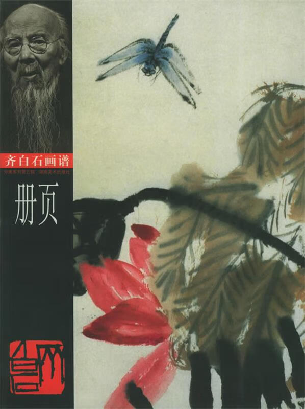 齐白石画谱：册页