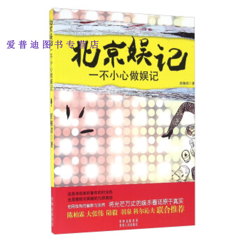 北京娱记 一不小心做娱记 任相君【，放心购买】
