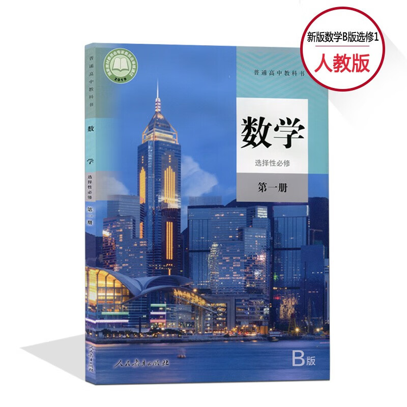 新版普通高中人教版B版数学选择性必修选修第一1册人民教育出版教材教科书 磨损折痕新版人教B版数学选修1