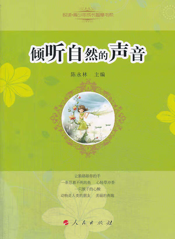 倾听自然的声音 陈永林主编【书】