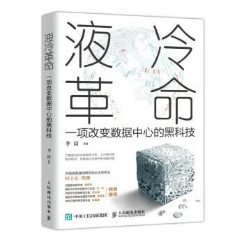 液冷革命：一项改变数据中心的黑科技 李洁等 著【书】