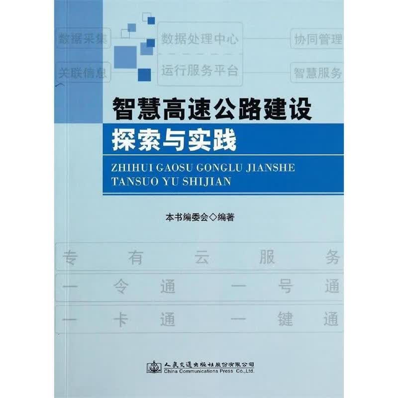 智慧高速公路建设探索与实践 李雪平 人民交通出版社 9787114114601