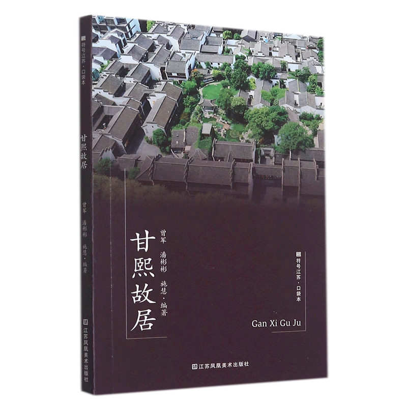甘熙故居/符号江苏口袋本