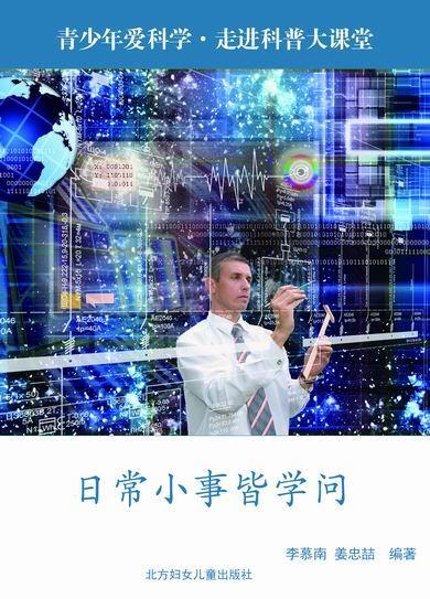 —日常小事皆学问 李慕南姜忠喆