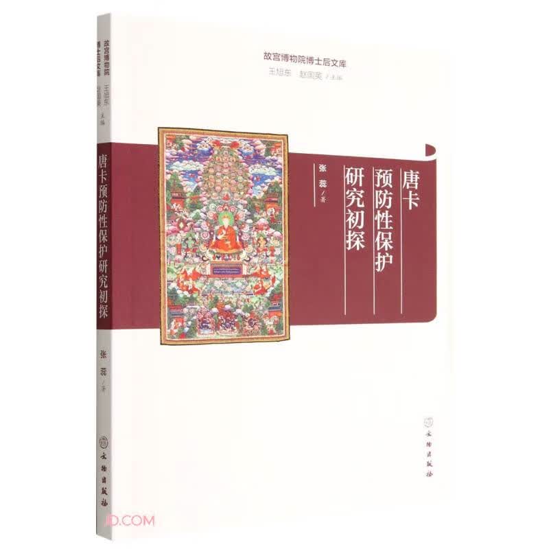 唐卡预防性保护研究初探/故宫博物院博士后文库