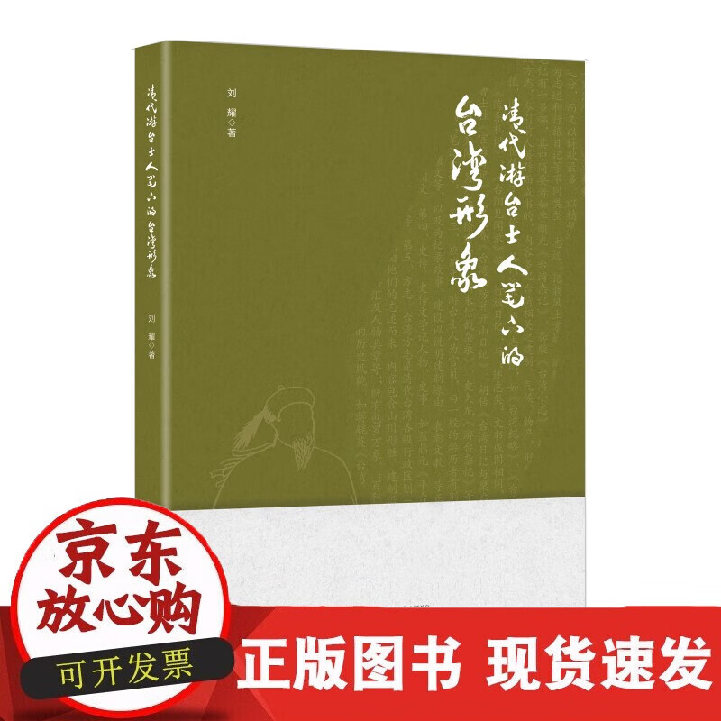 速发 清代游台士人笔下的台湾形象九州出版社