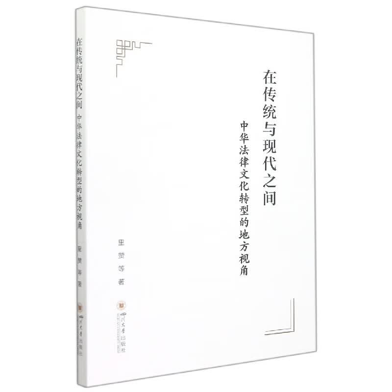 在传统与现代之间(中华法律文化转型的地方视角)