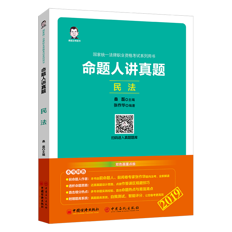 命题人讲真题:民法 考试 张作华编著 中国经济出版社 9787513655064