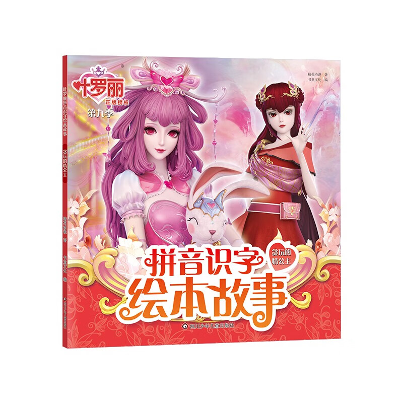叶罗丽拼音识字绘本故事：贪玩的情公主