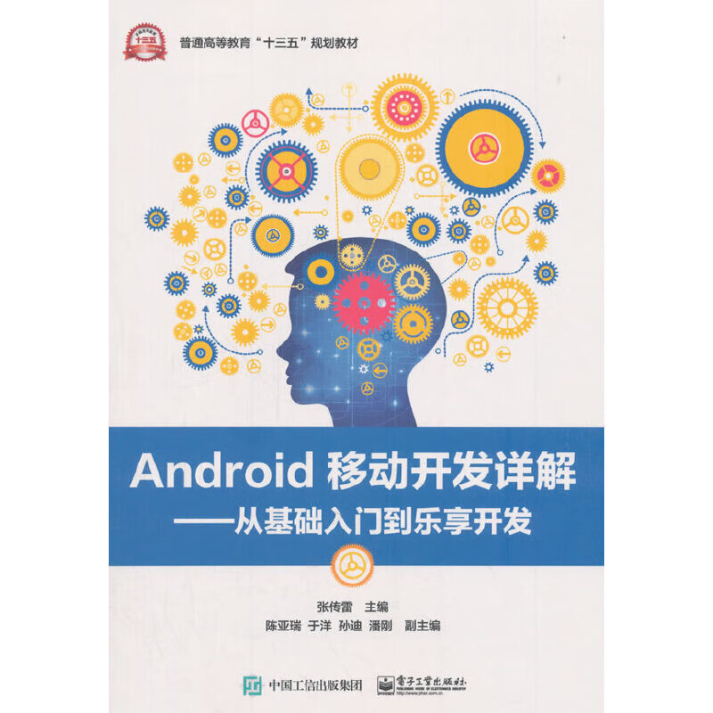 Android移动开发详解——从基础入门到乐享开发
