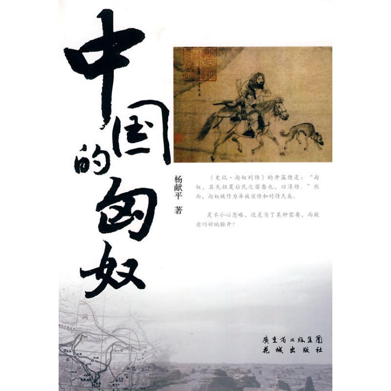 中国的匈奴