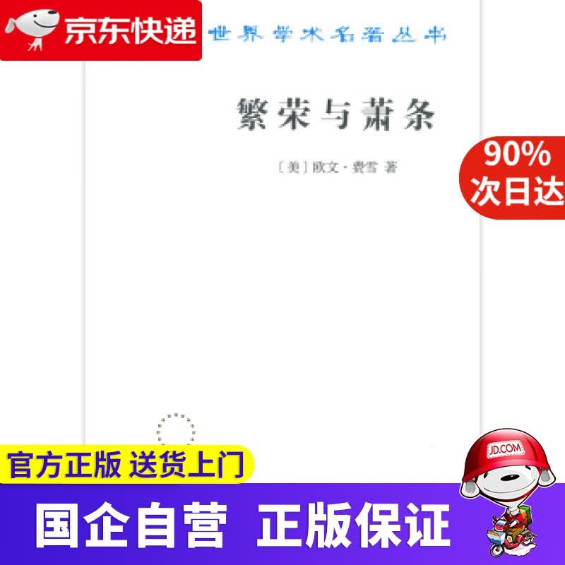 繁荣与萧条 商务印书馆 9787100166713