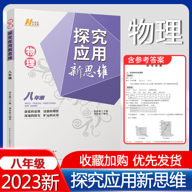 【2023新版】探究应用新思维 八年级 物理 图书