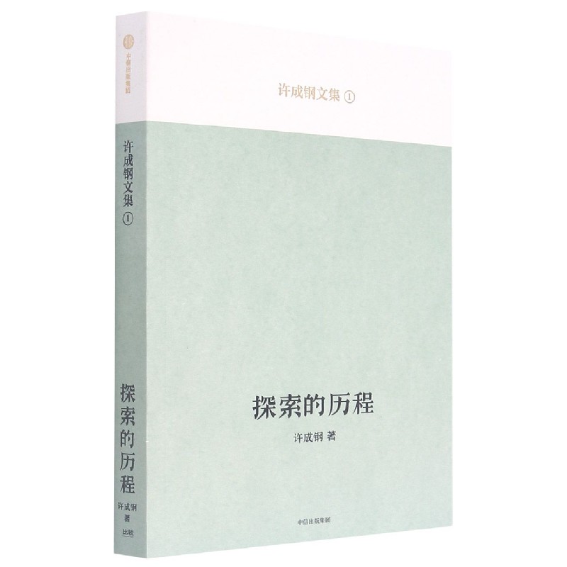 探索的历程/许成钢文集