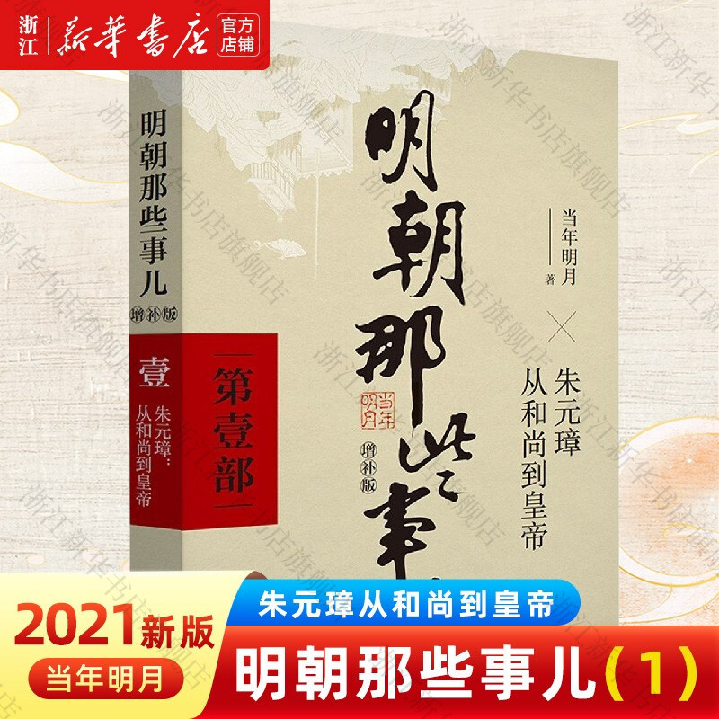 明朝那些事儿1 第一部2021新版朱元璋从和尚到皇帝 增补版 当年明月 通俗说史