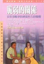 预售 奥戈斯特斯-纳皮尔 脆弱的关系：从玫瑰战争到亲密恒久的婚姻 张老师文化