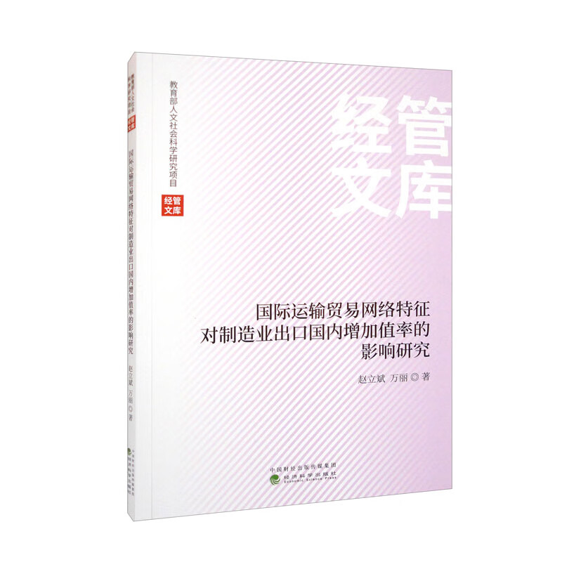 国际运输贸易网络特征对制造业出口国内增加值率的影响研究