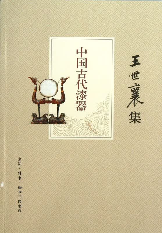 中国古代(王世襄集)