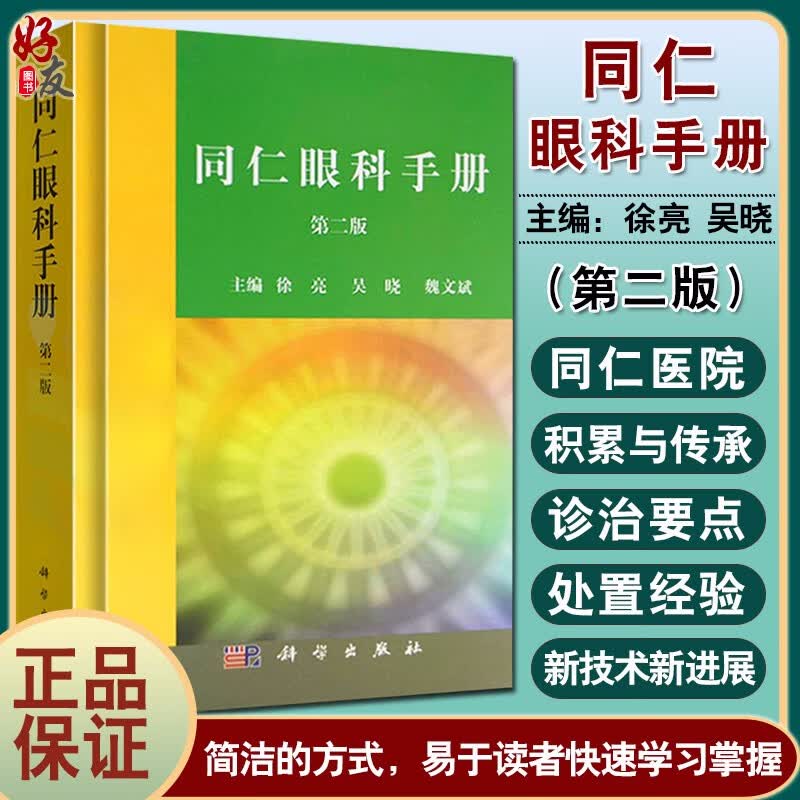 同仁眼科手册 第二2版 徐亮 吴晓 魏文斌主编 科学出版社 9787030247124