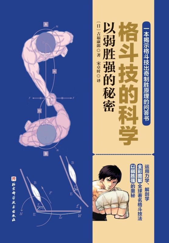 格斗技的科学 : 以弱胜强的秘密