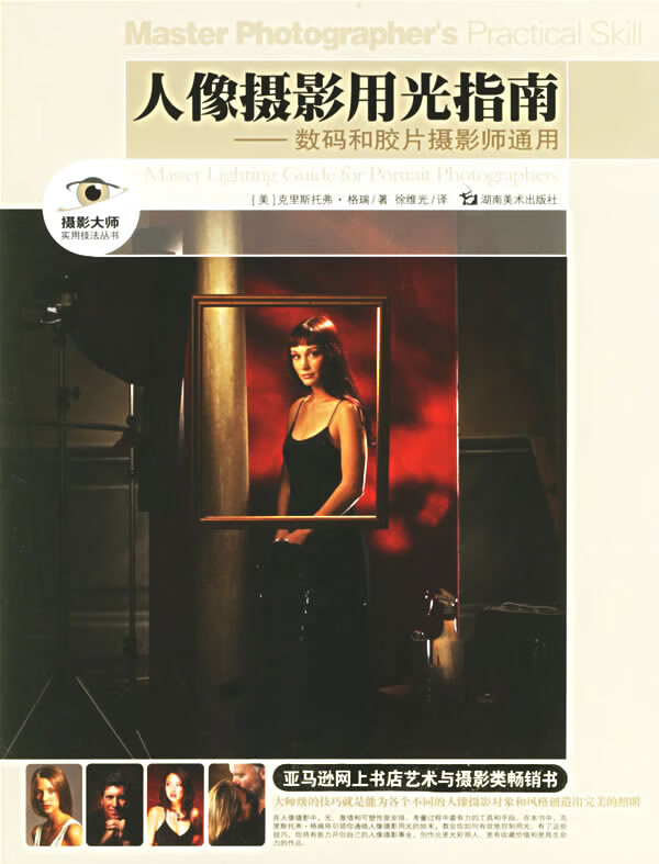 人像摄影用光指南 数码和胶片摄影师通用【精选】