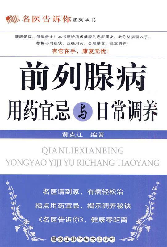 前列腺病用药宜忌与日常调养