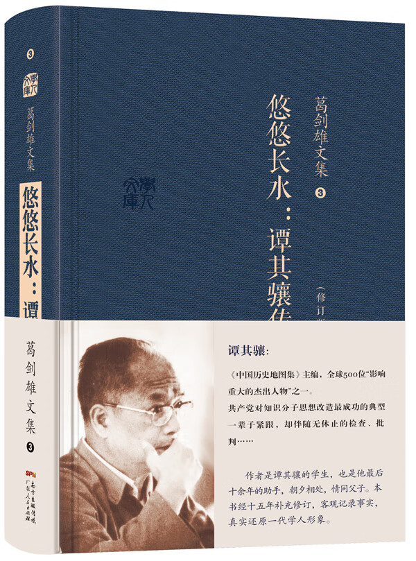 葛剑雄文集三 悠悠长水--谭其骧传 葛剑雄著【书】