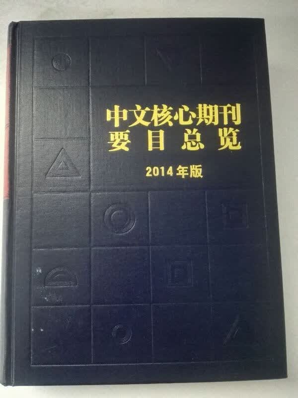 中文核心期刊要目总览 朱强,何峻,蔡蓉华 著