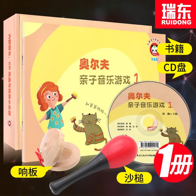 奥尔夫亲子音乐游戏1儿童音乐启蒙教程材幼儿童音乐素养节奏教材卡通涂色音乐书籍附带音乐小玩具韩瀚人民音