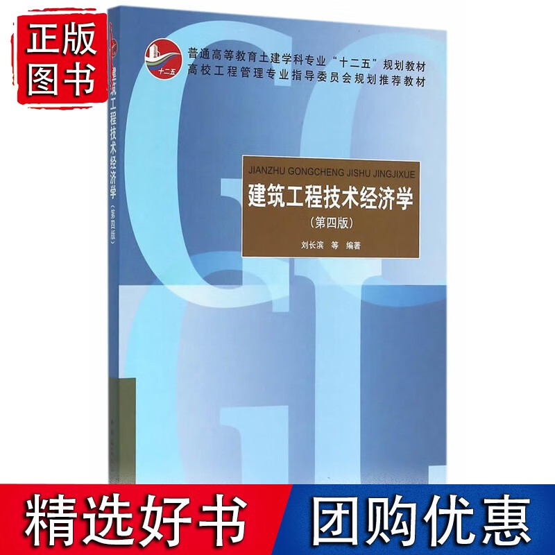 建筑工程技术经济学（第四版）