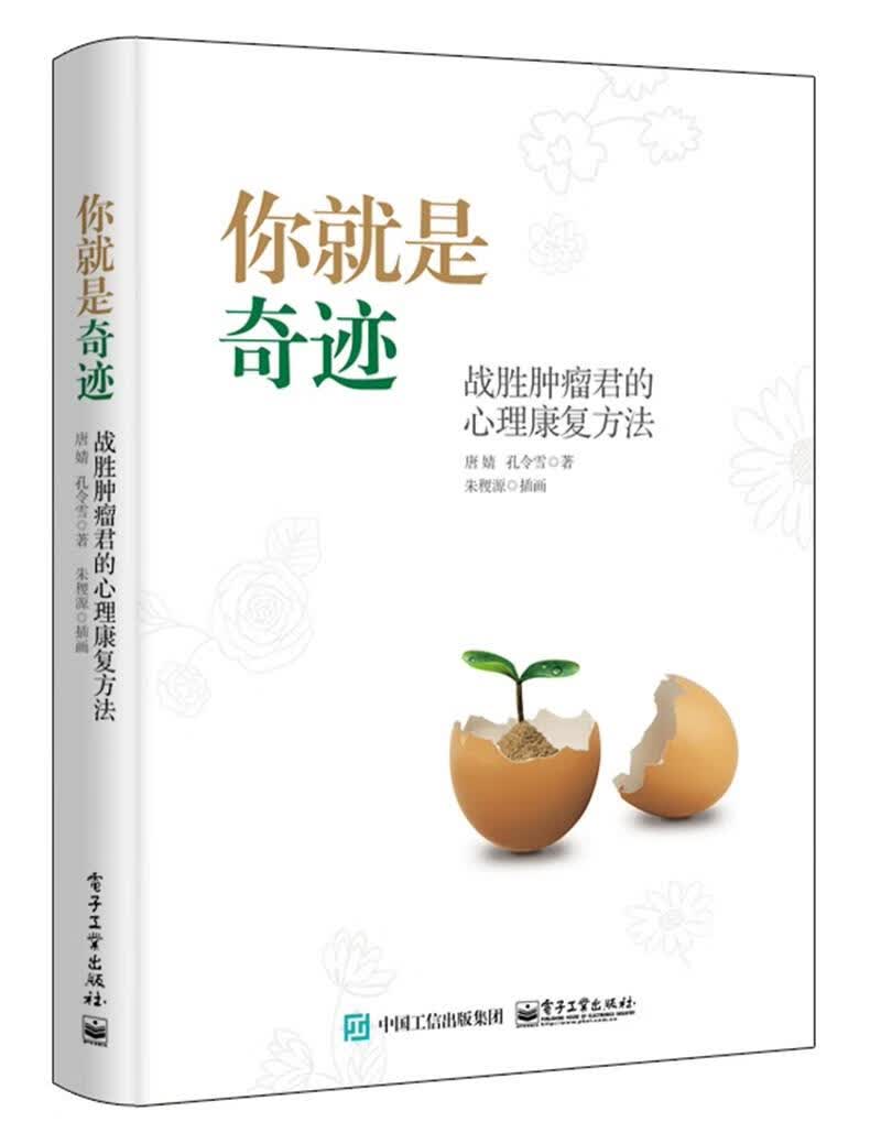 你就是奇迹:战胜肿瘤君的心理康复方法 唐婧