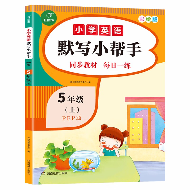 小学英语默写小帮手五年级上册 PEP人教版全彩色版小学英语默写能手教材同步训练