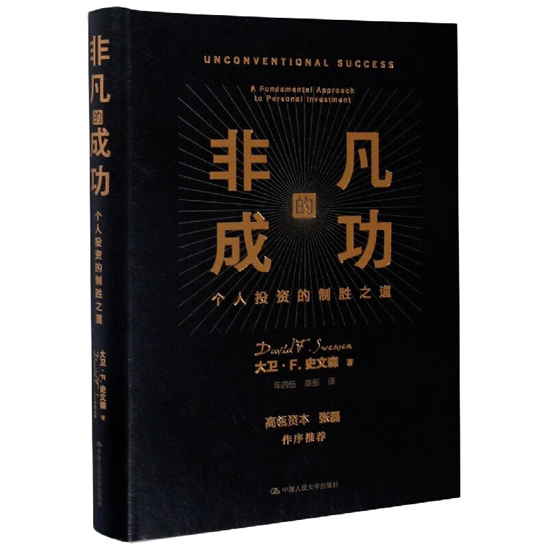 非凡的成功(个人投资的制胜之道)(精)