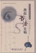 燕赵书法史稿