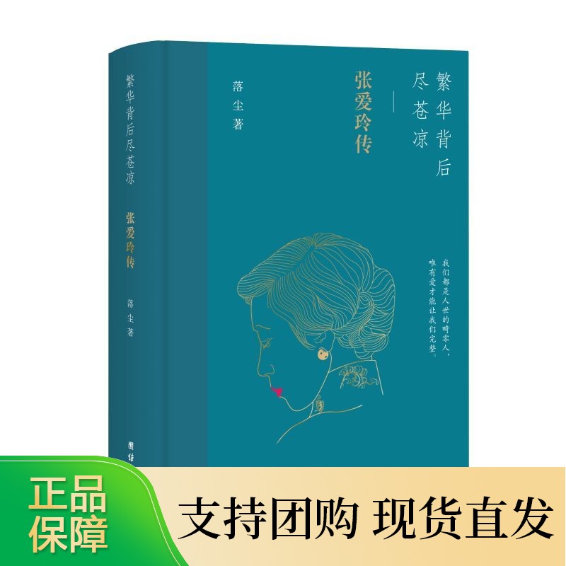 繁华背后尽苍凉:张爱玲传