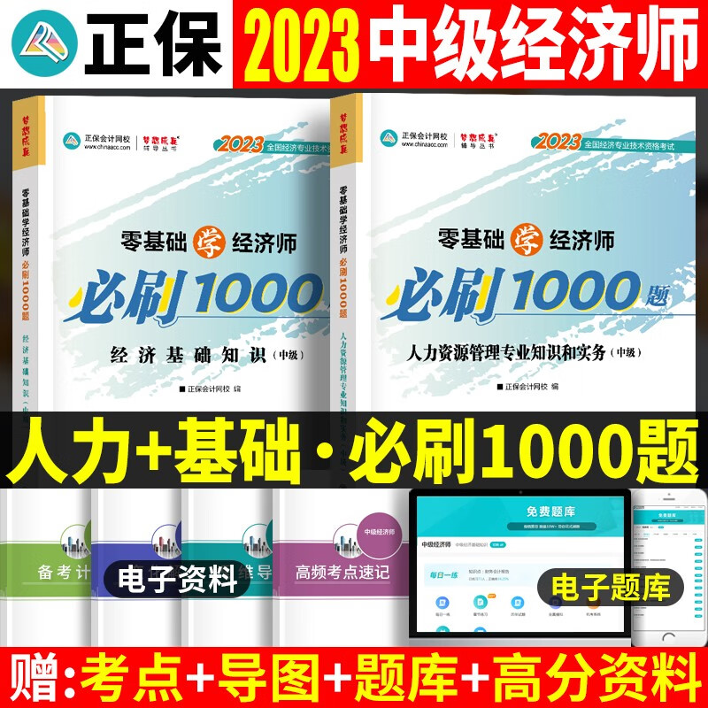 2023中级经济师考试用书 中级经济师2023教材配套题库必刷1000题 中级经济师必刷1000题 中级经济师历年真题试卷 人力+经济基础知识【必刷1000题】