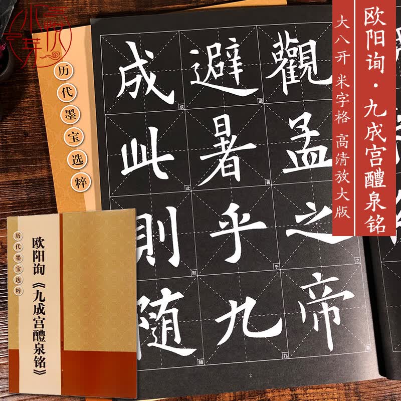 欧阳询九成宫醴泉铭 大8开米字格高清放大版附注释简体旁注 历代墨宝选粹原碑帖初学者入门临摹练习字帖教材