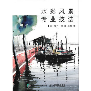 水彩风景专业技法 [日]笠井一男【书】