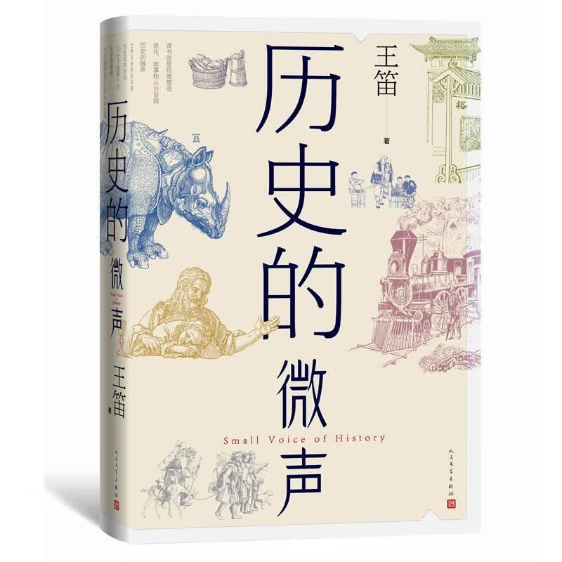 历史的微声王笛人民文学出版社9787020174652 历史书籍