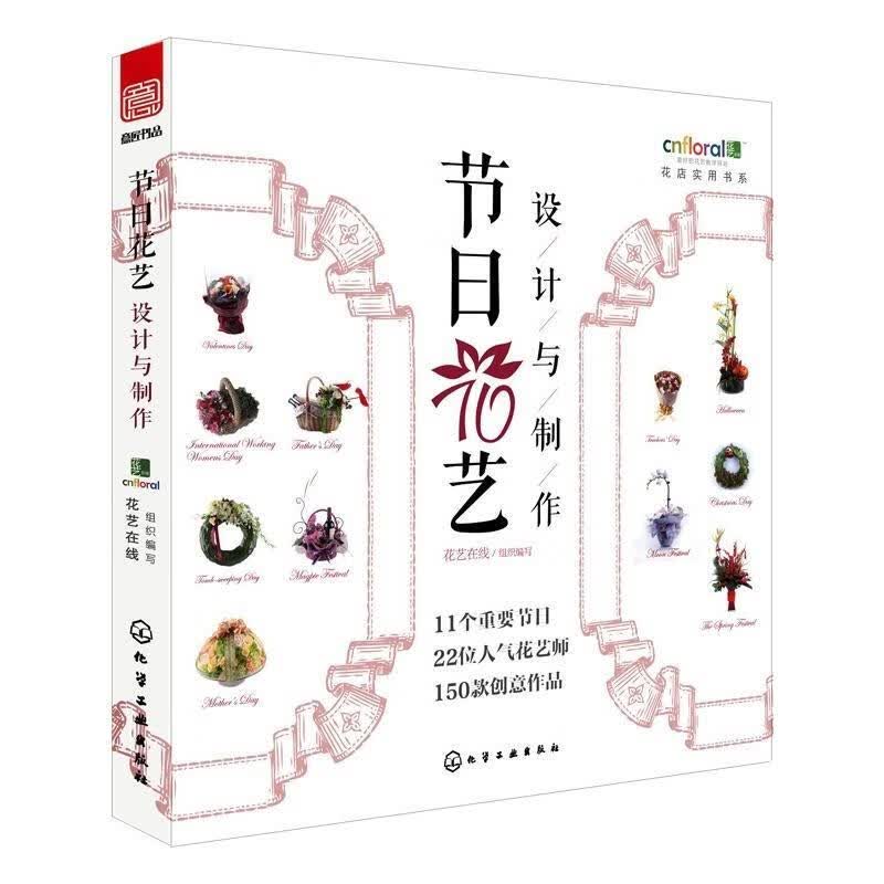 节日花艺设计与制作