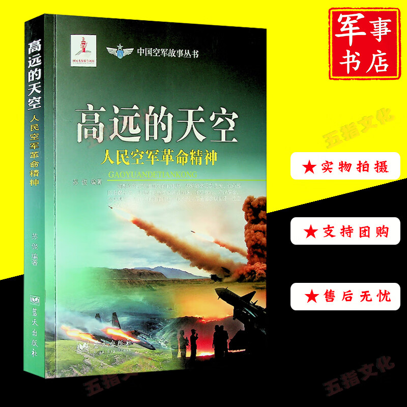 高远的天空:人民空军精神 中国空军故事丛书 蓝天出版社