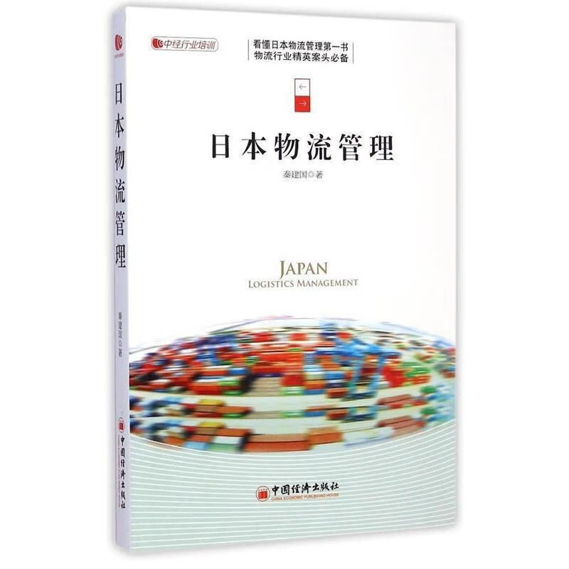 日本物流管理 秦建国 著【书】