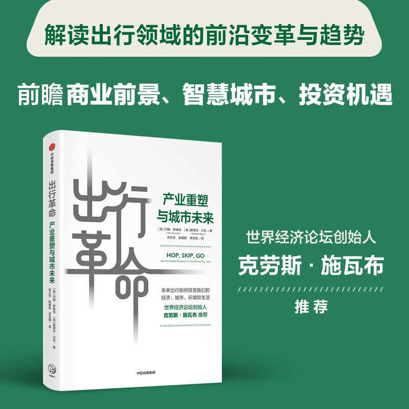出行革命(产业重塑与城市未来)