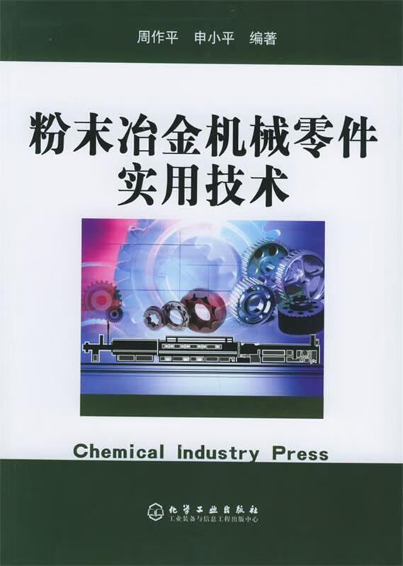 粉末冶金机械零件实用技术
