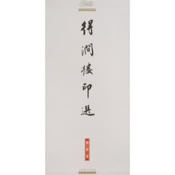 得涧楼印选 刘一闻 著【书】