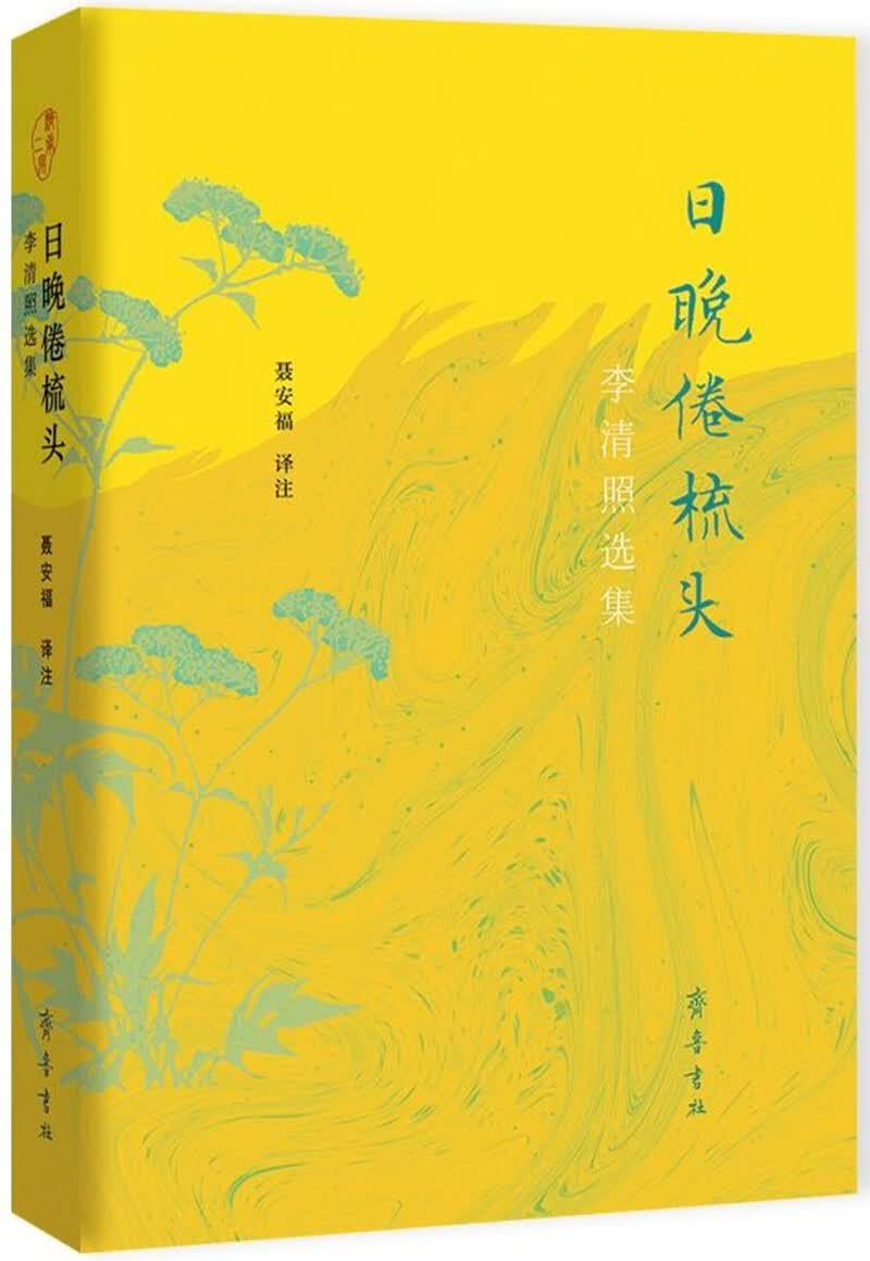 日晚倦梳头——李清照选集
