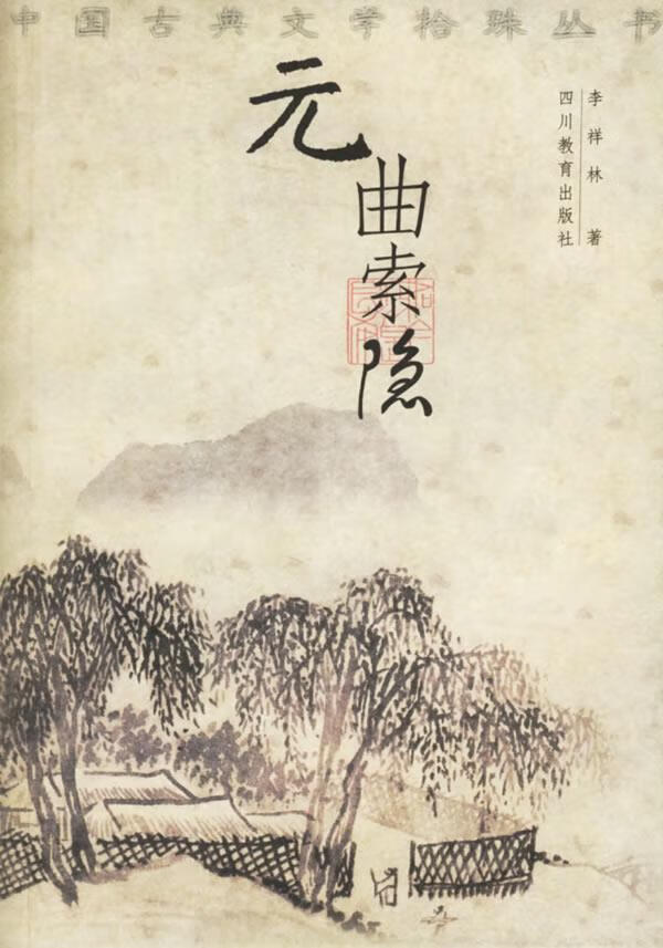 元曲索隐