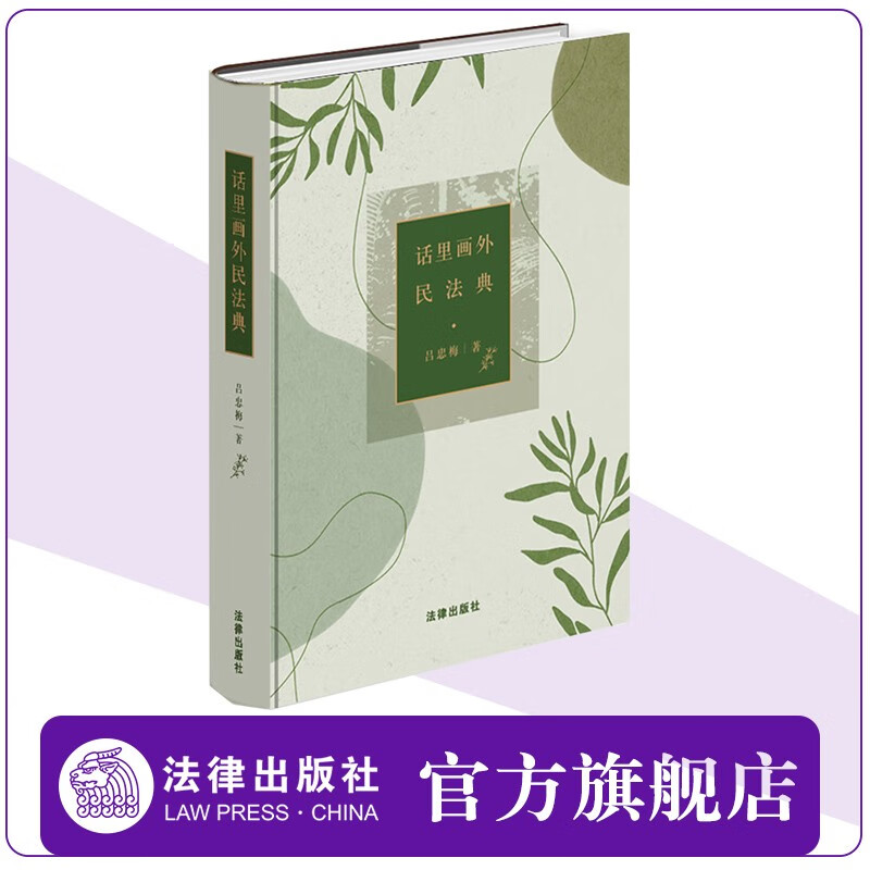 话里画外民法典 吕忠梅著 精装 法律出版社
