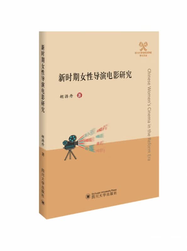 新时期女性导演电影研究 胡沥丹